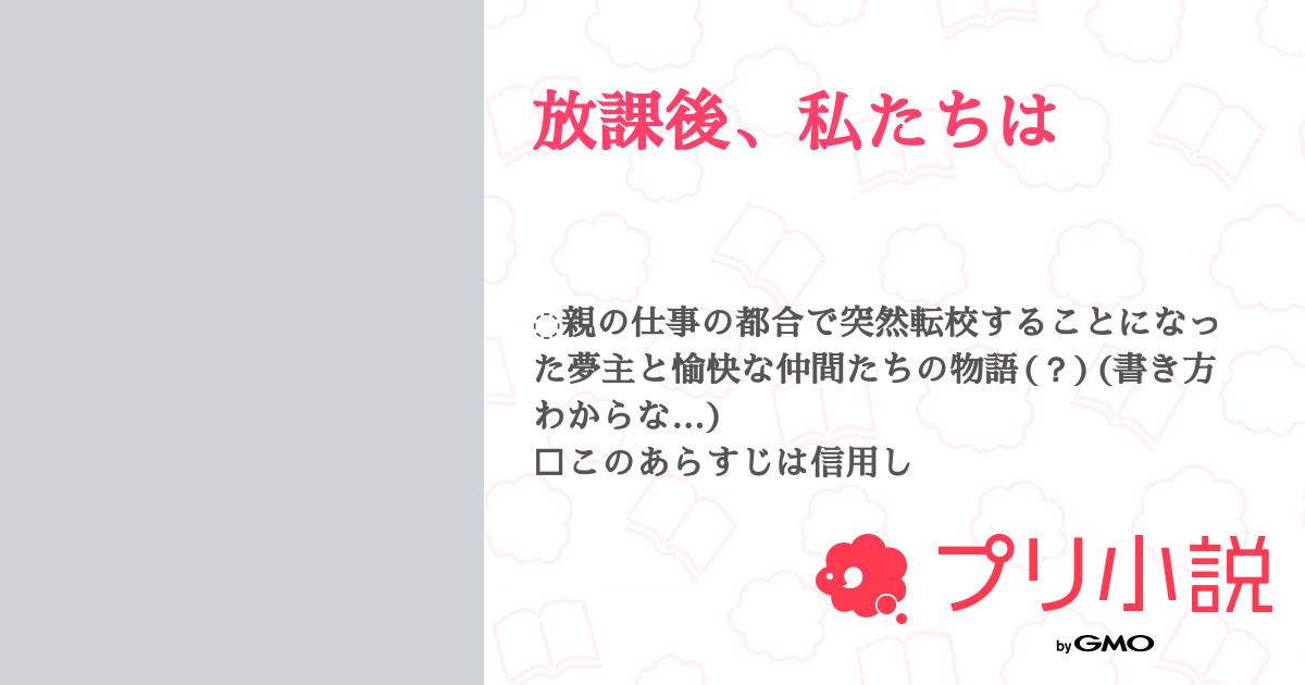 第4話：2（放課後、私たちは）｜無料スマホ夢小説ならプリ小説 byGMO